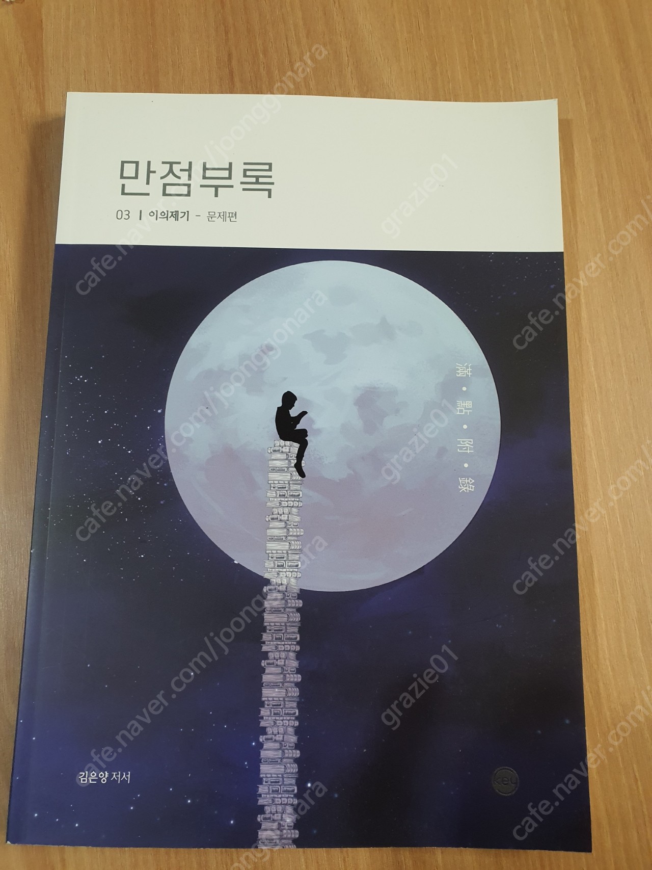 시대인재 서바이벌 생명과학 물리학2 김은양 이의제기 간 학습교육 중고나라